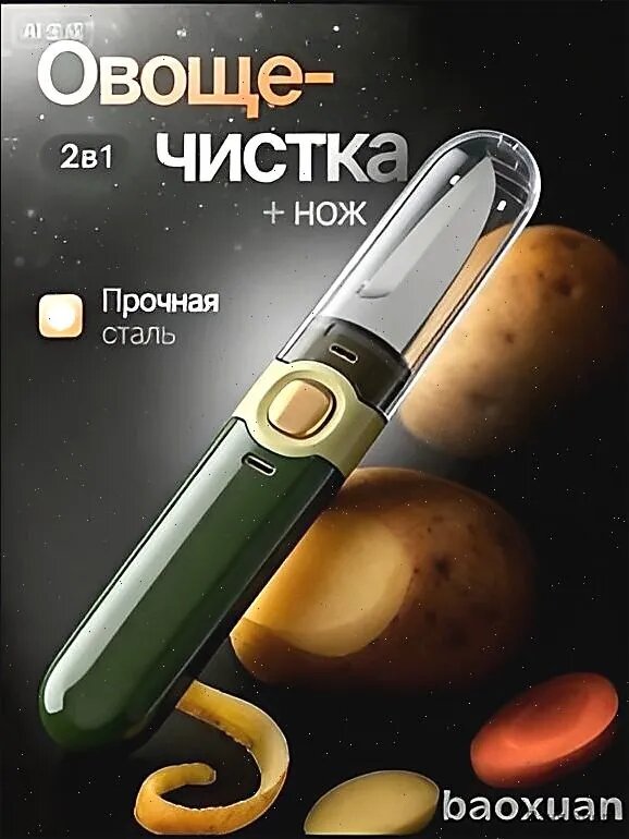 Овощечистка нож для чистки овощей, ручная металлическая, вертикальная.