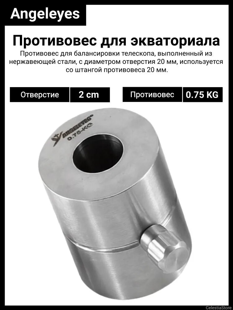 Angeleyes Противовес для телескопа балансировочный груз 0.75 кг, отверстие 20 мм, из нержавеющей стали, для точной настройки