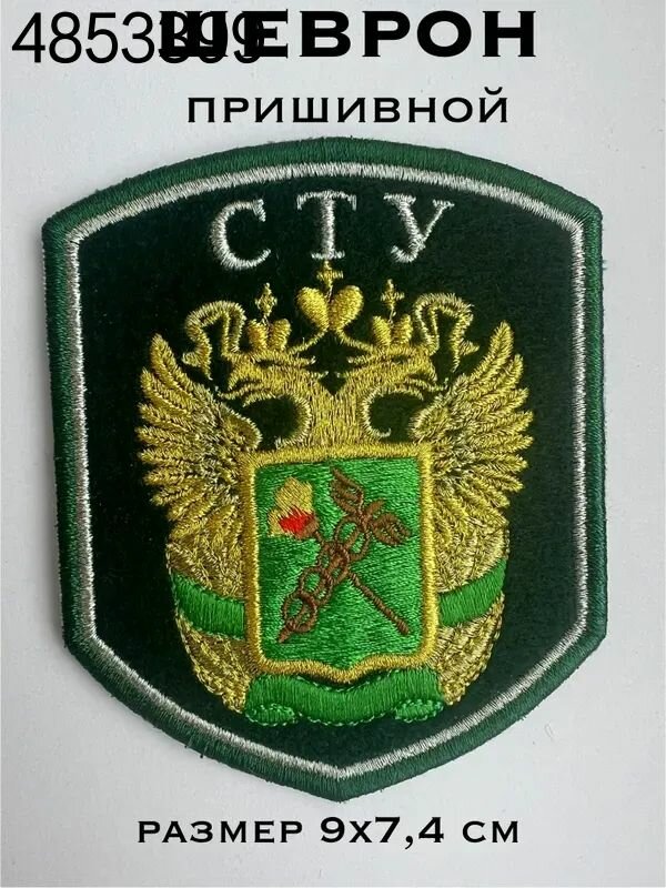 Шеврон Таможенная служба СТУ, нашивка таможня