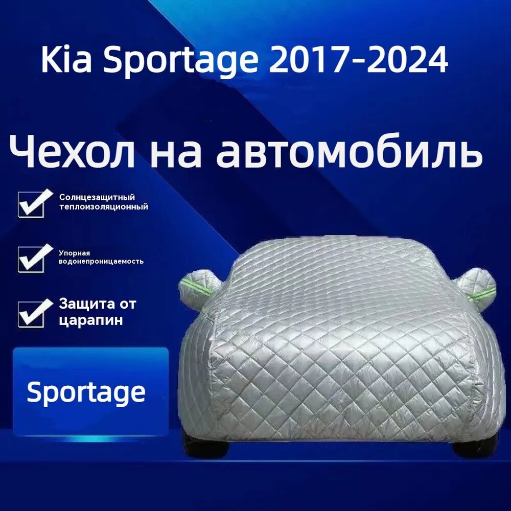 Чехол на автомобиль Оксфорд, Тент для Kia Sportage 2017-2024, 1 шт.