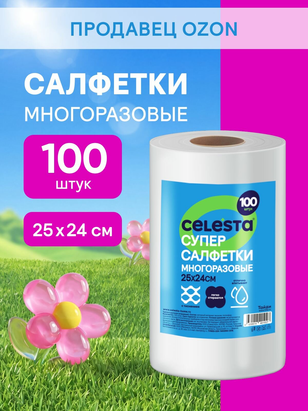 Салфетки для уборки CELESTA, универсальные, хозяйственные, многоразовые, в рулоне, 100 шт