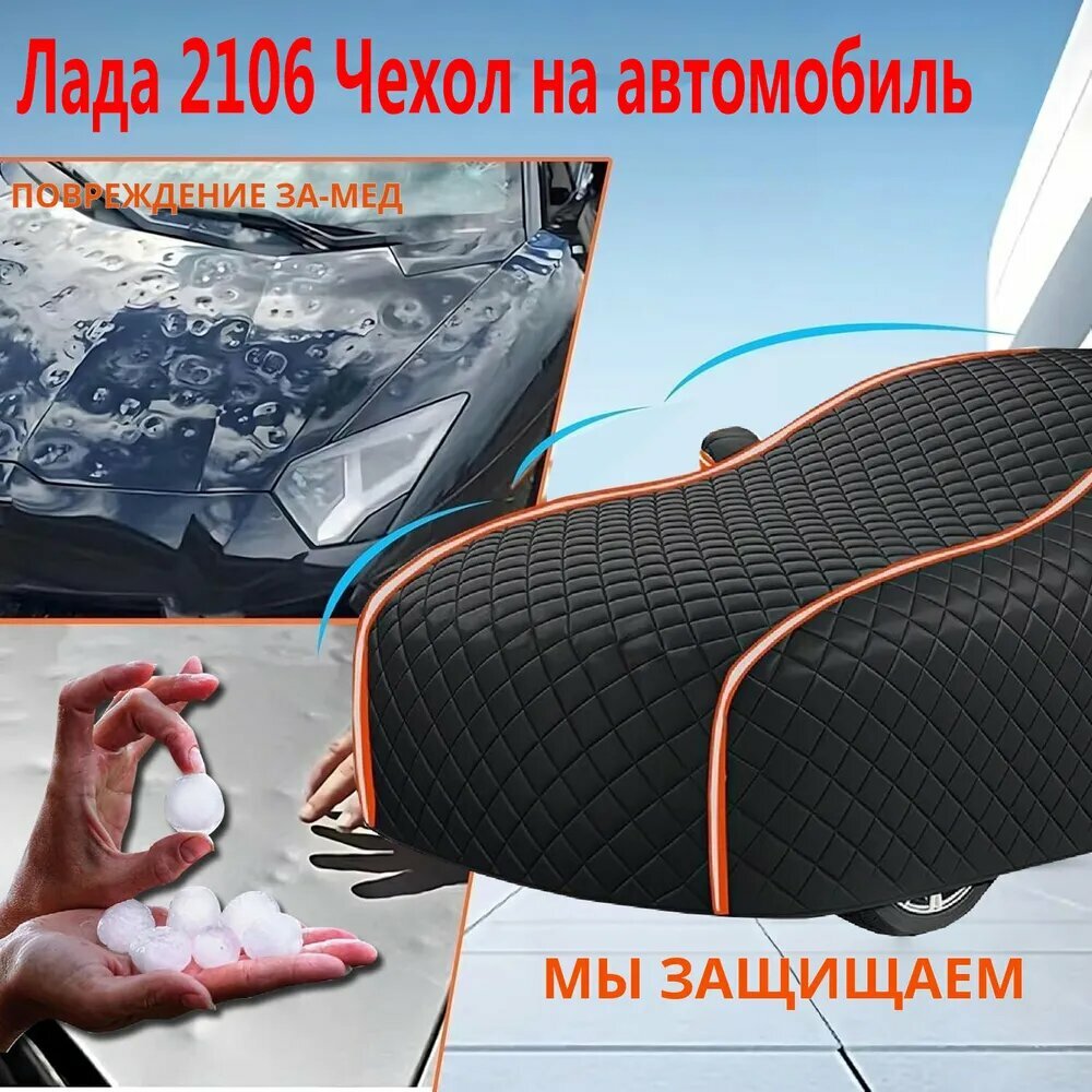 Apk i bc Чехол на автомобиль Лада 2106Чехол на автомобиль водонепроницаемый, защищающий от снега, Защита от града, солнцезащитный, устойчивый к царапинам, полное покрытие автомобиля, Материалы аэрокосмического класса, Оксфорд, 1 шт.