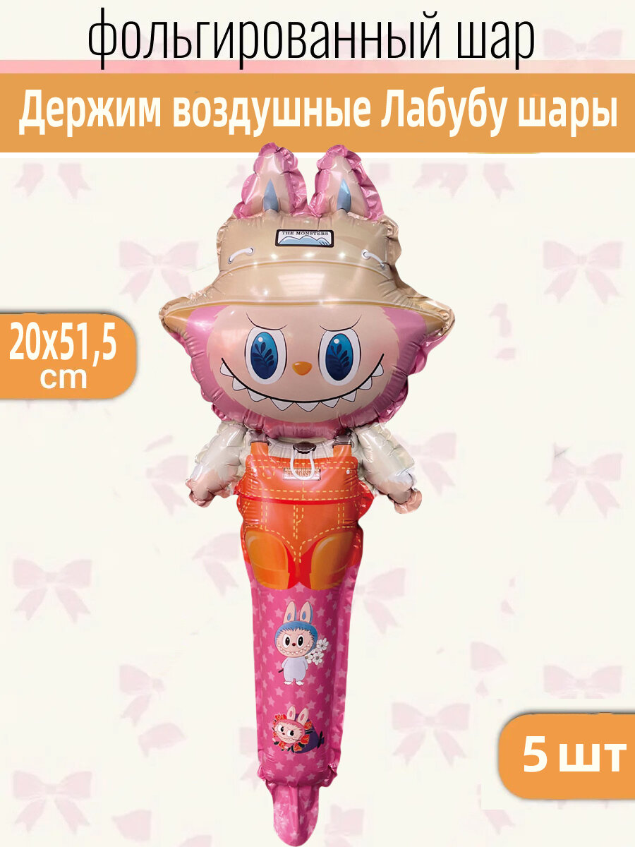 Набор воздушных шаров Лабубу Labubu