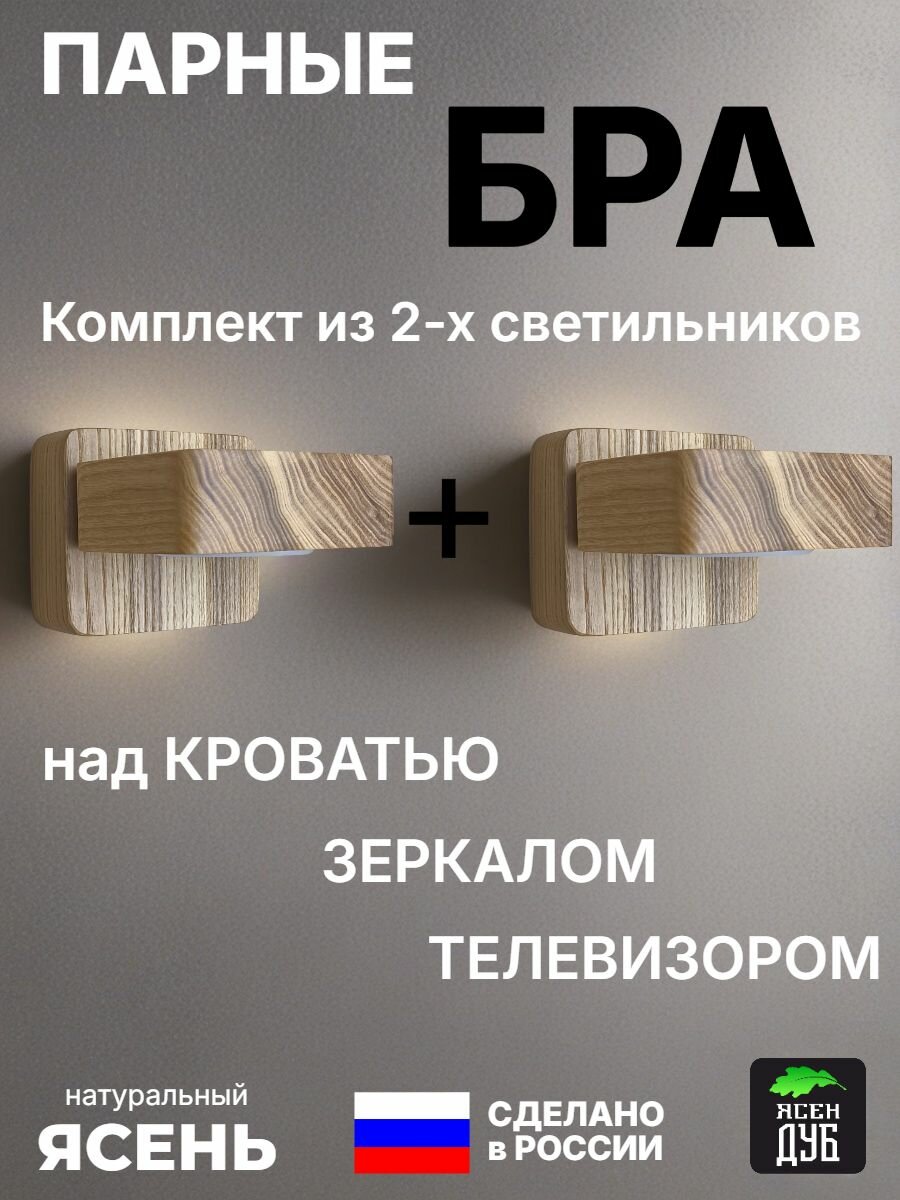 Парные настенные светильники бра из дерева ясень светодиодные 2 штуки
