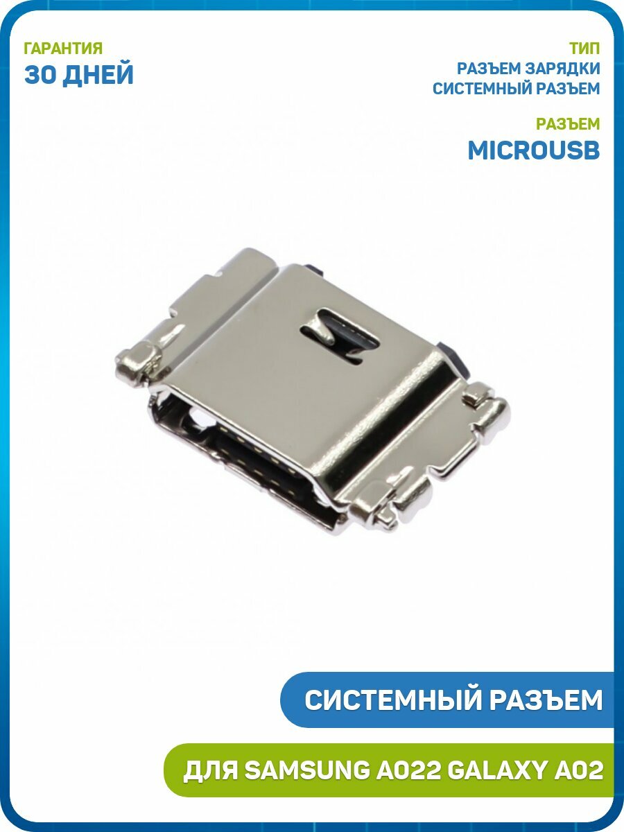Системный разъем (зарядки) для Samsung A022 Galaxy A02 (MicroUSB)