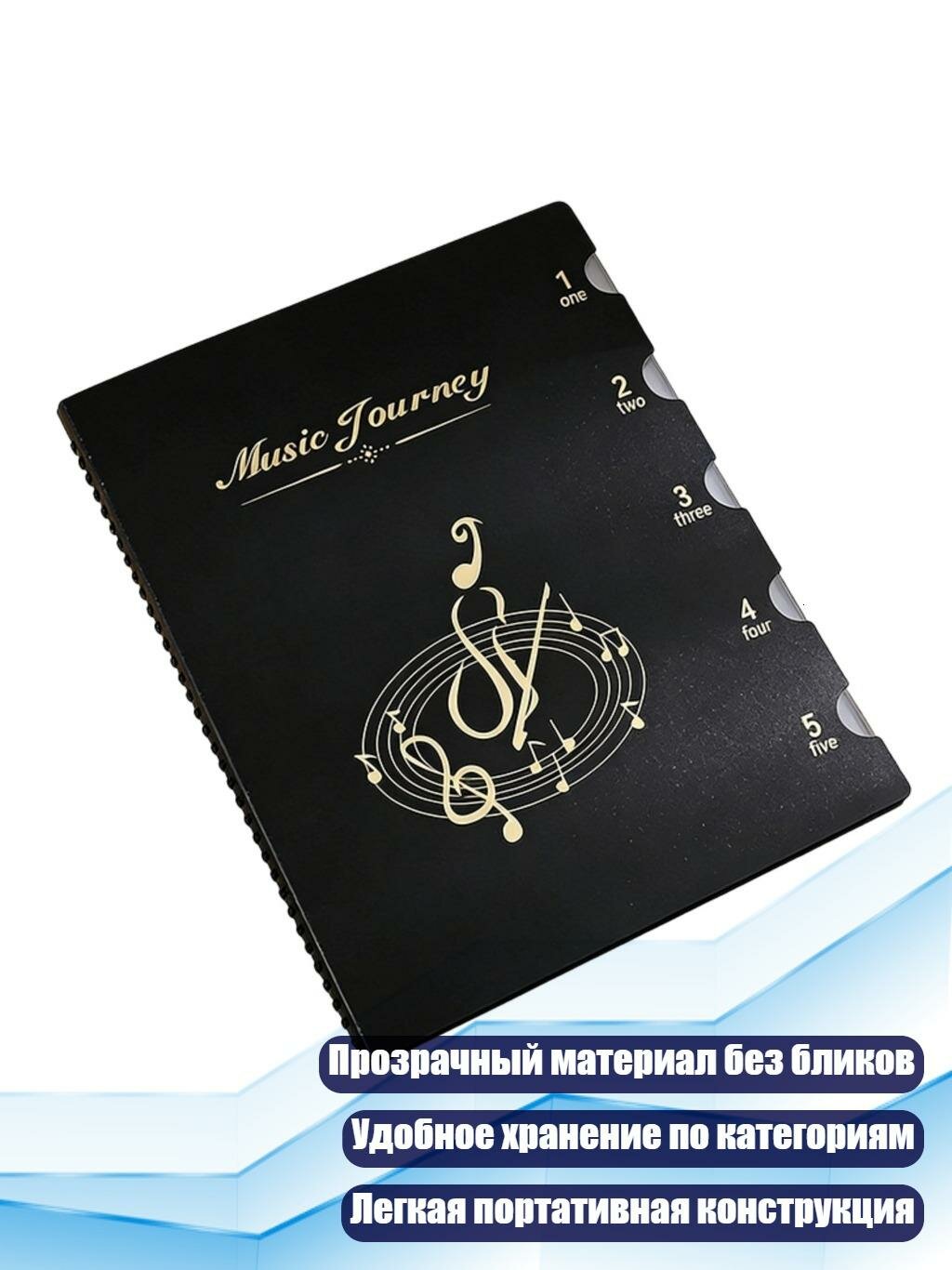 Прозрачная папка для нот А4 с разделителями, Черный 30 страниц