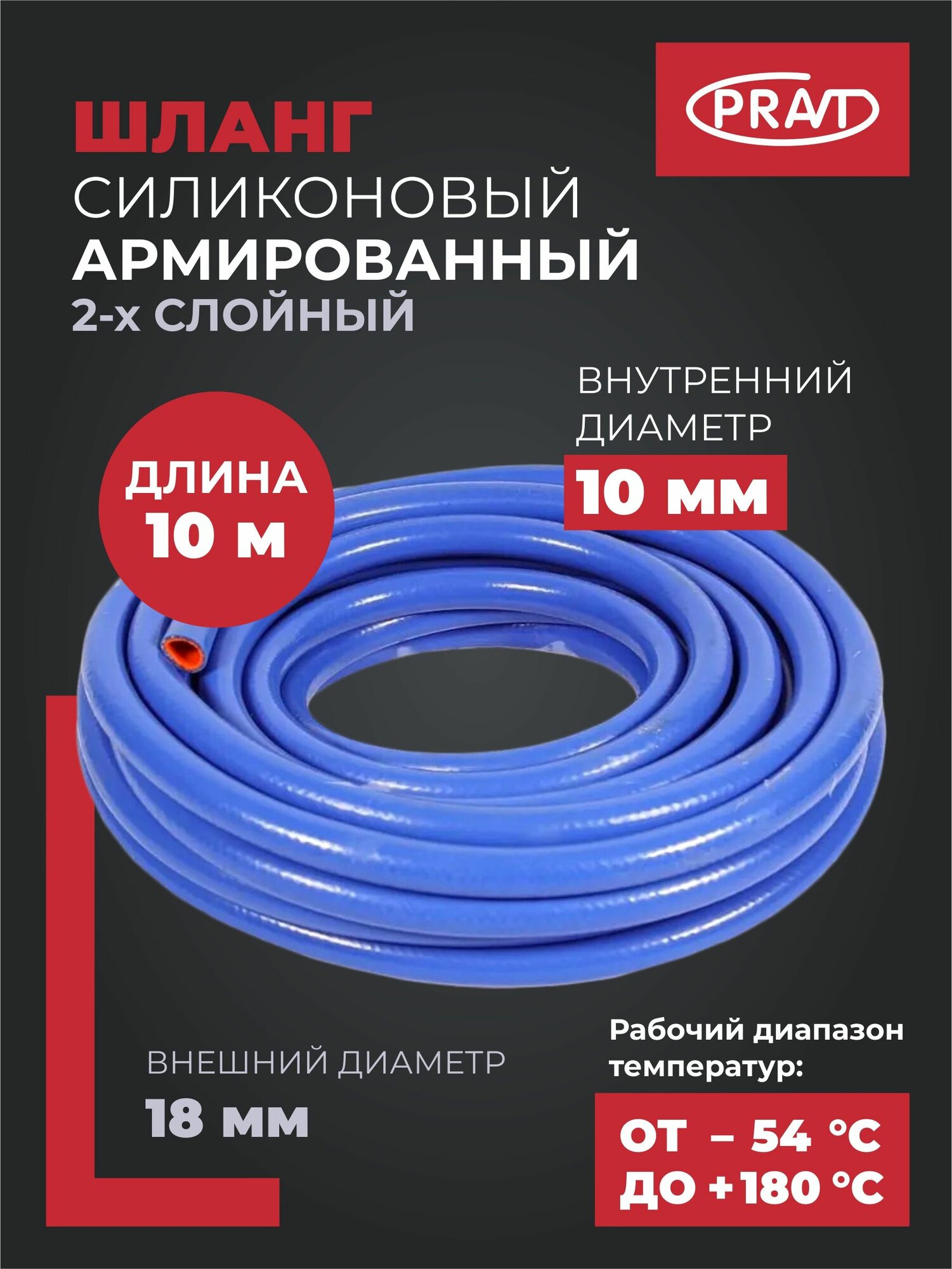 Pravt Шланг силиконовый 10 мм армированный 10 метров рукав силиконовый армированный для полива, патрубок радиатора или печки
