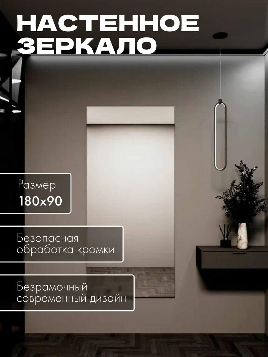 Зеркало настенное прямоугольное без рамы 180х90 см. MOONRISE