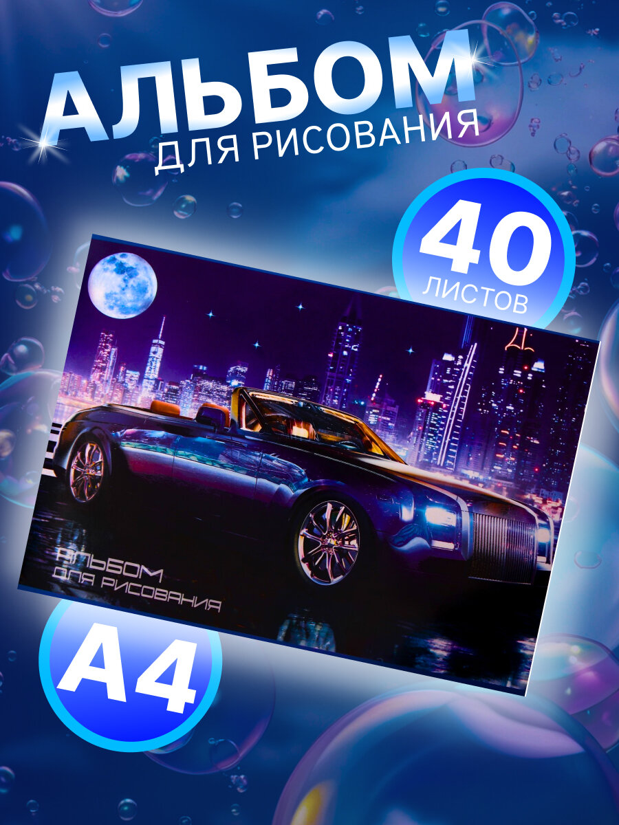 Альбом для рисования А4, 40 листов на скрепке "Нью-Йорк", обложка мелованный картон, внутренний блок офсет 100 г/м²