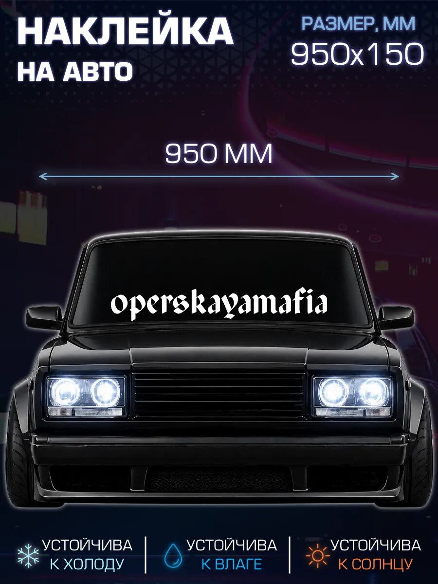 Наклейка на авто OperskayaMafia (ОперскаяМафия)