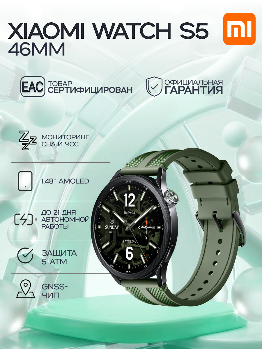 Смарт-часы Xiaomi Watch S5 46mm Jungle Green (BHR08IXGL), AMOLED, 46 mm, водонепроницаемые, с пульсометром
