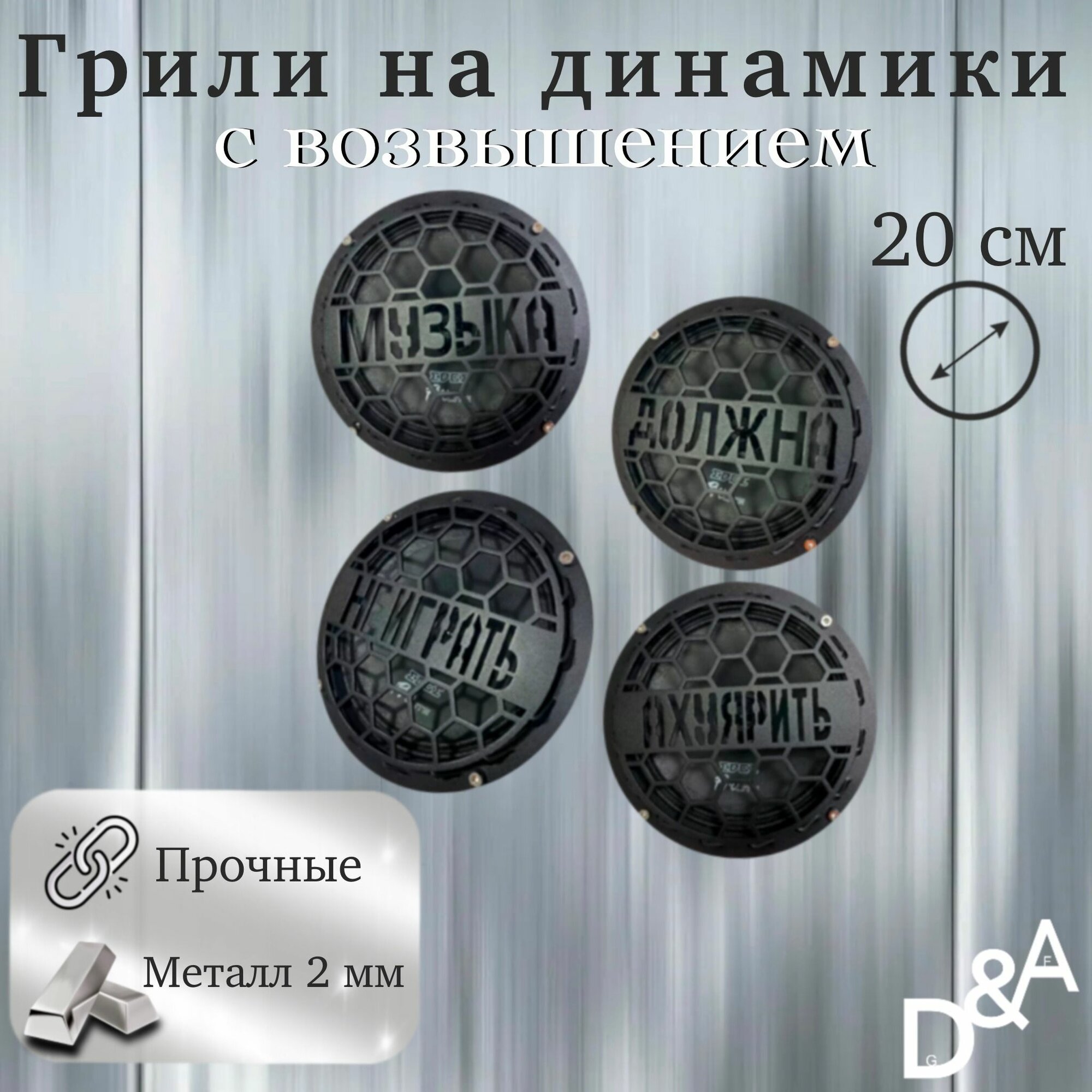 Грили на динамики "Музыка Должна СВ1" 20 см