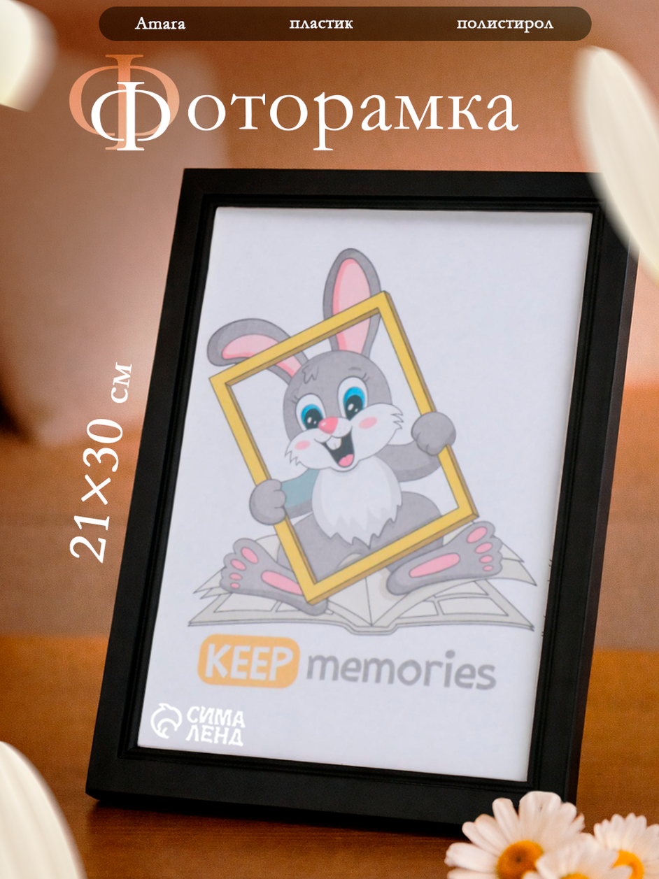 Фоторамка для фото 21×30 см Keep memories, Amara, пластик, черный
