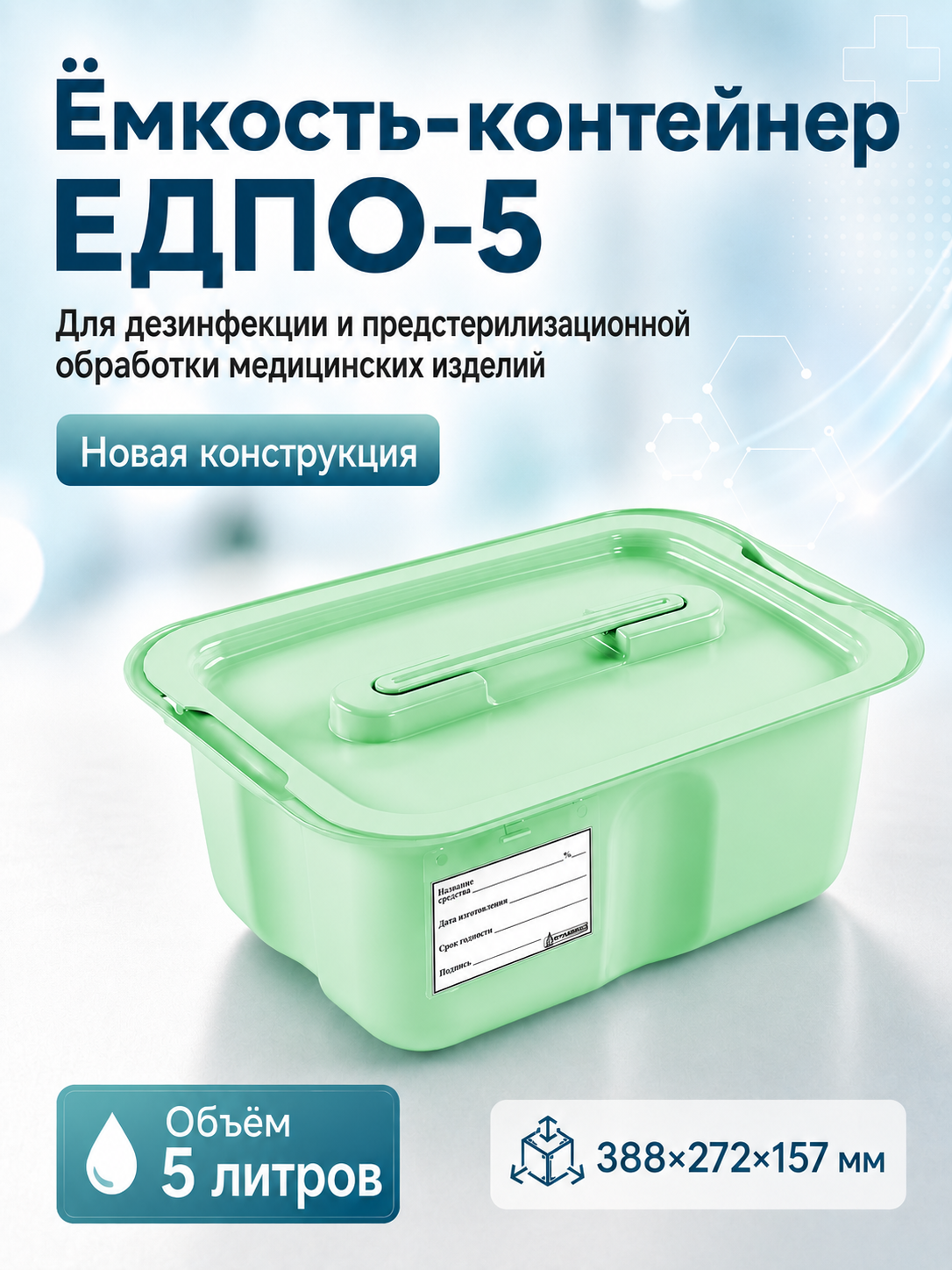 Емкость-контейнер полимерный 5 литров, для дезинфекции и предстерилизационной обработки едпо (новая конструкция)