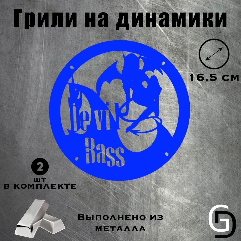 Грили для динамиков "Басс 3" 16,5 см