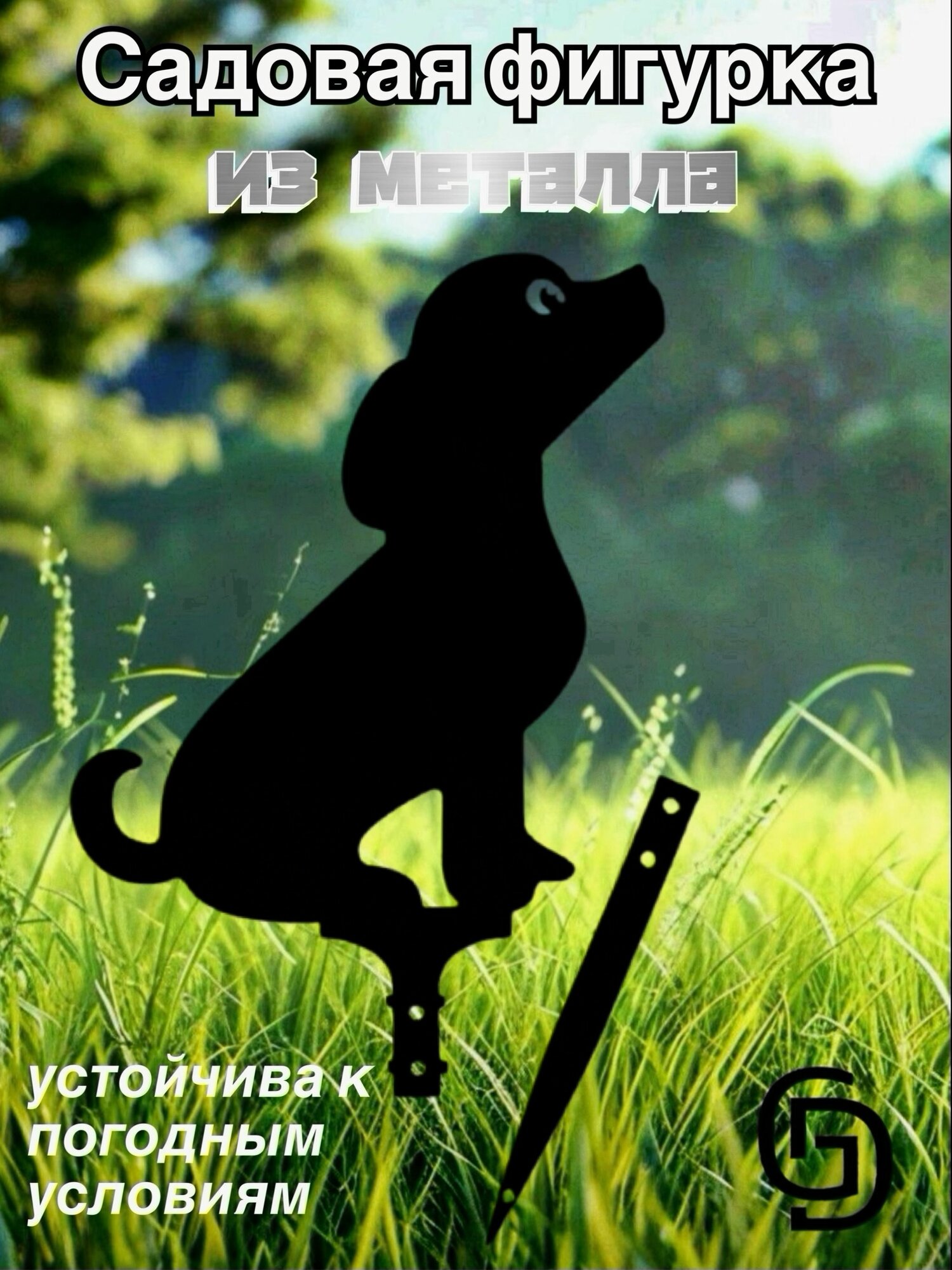 Садовая фигурка "Собака"