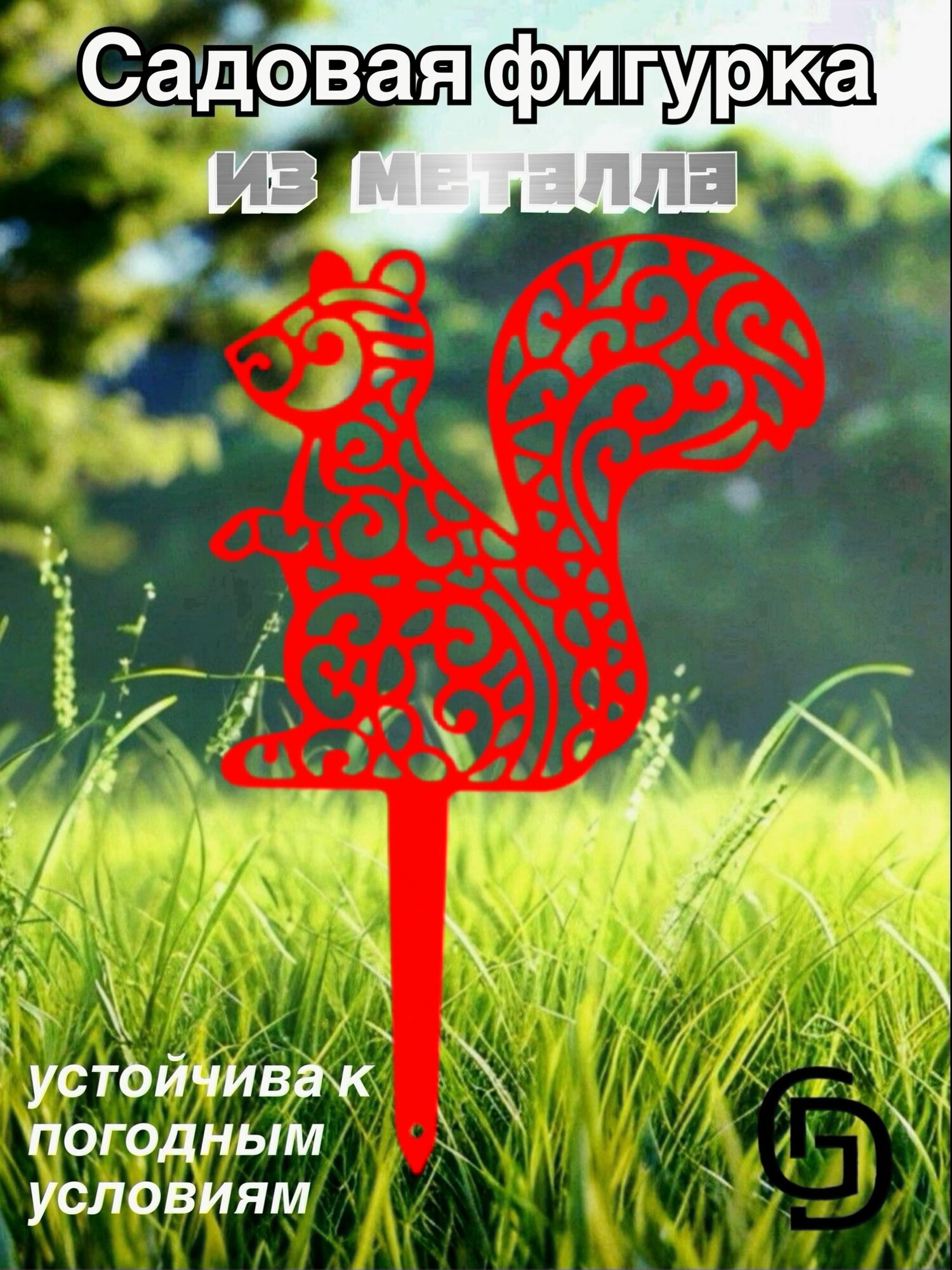 Садовая фигурка "Белка с узорами"