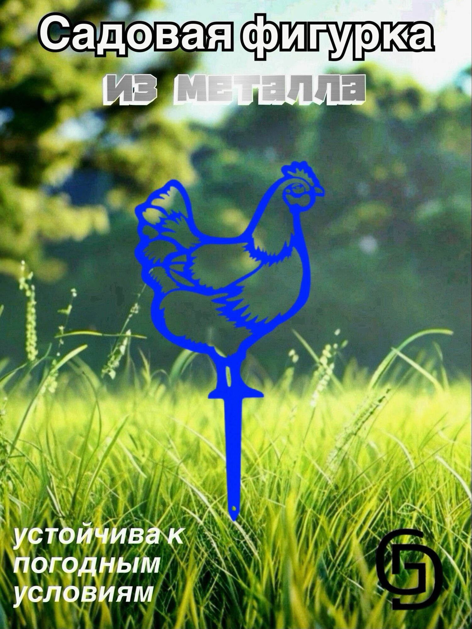 Садовая фигурка "Курочка"