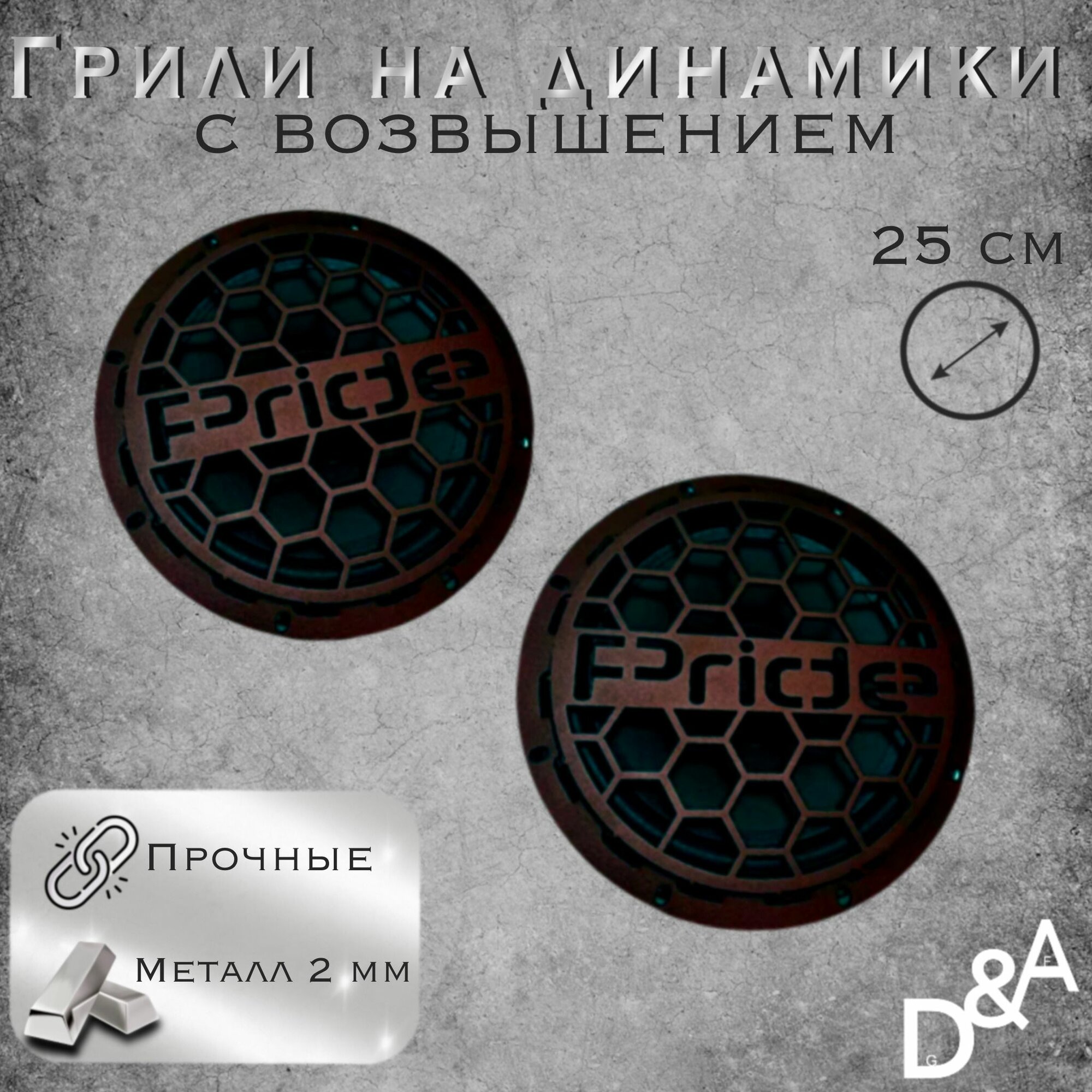 Грили для динамиков "Сетка Pride СВ1" 25 см