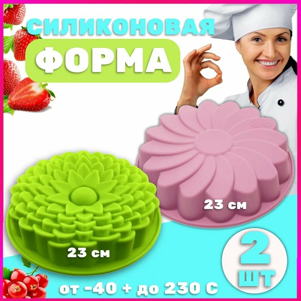 Форма для выпечки, Круглая, 2 яч, 23 см x 23 см, 2 шт