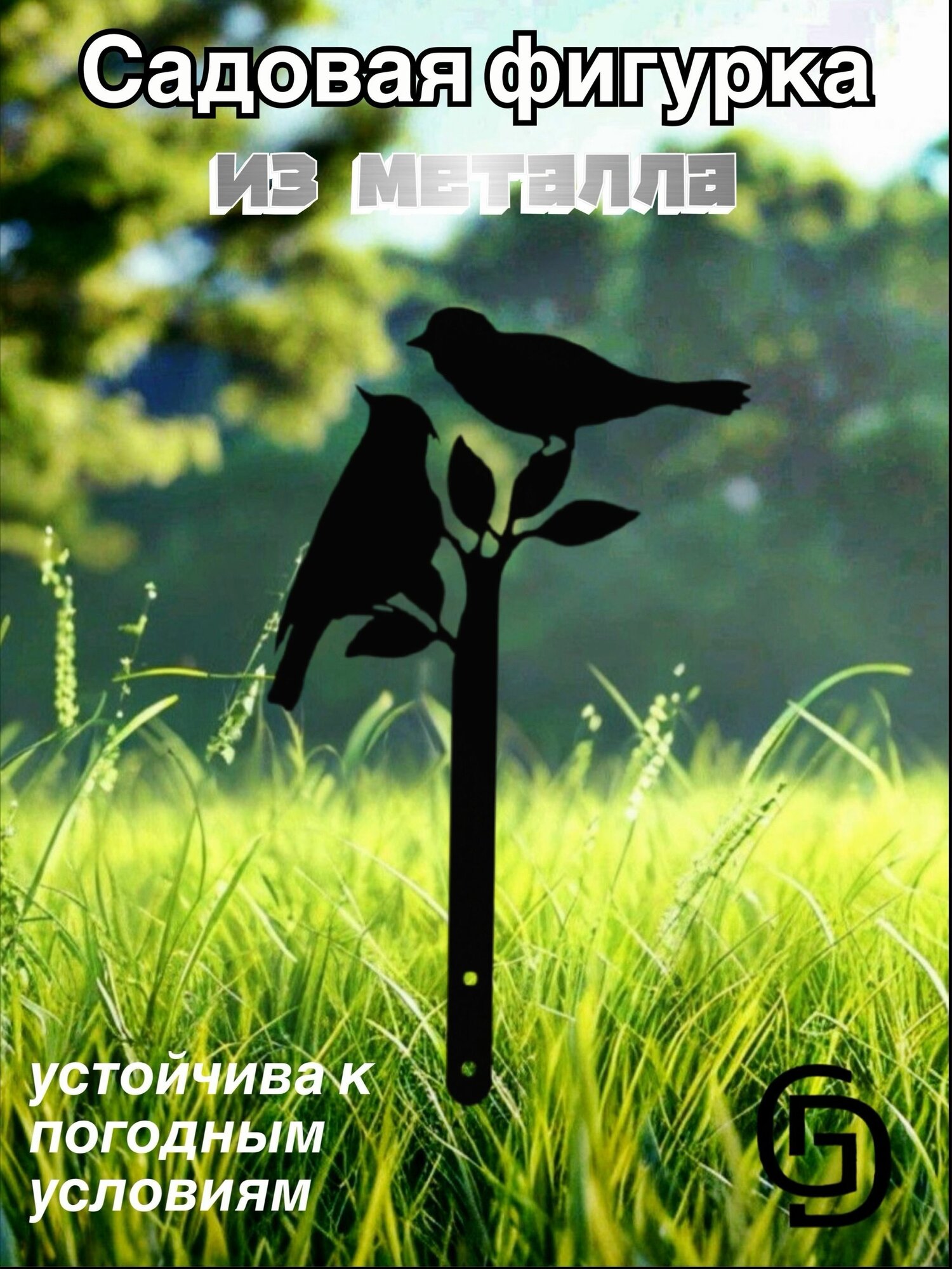 Садовая фигурка "Птицы на ветке"