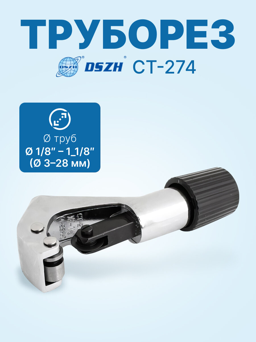 Труборез DSZH СТ-274 для труб 1/8-1 1/8 (3 - 28 мм)