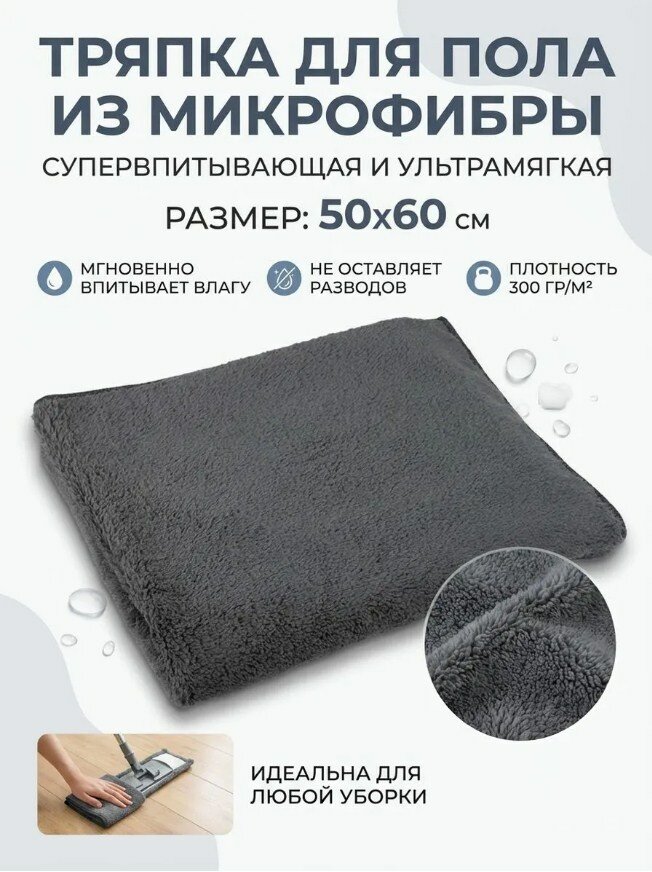 Тряпка для пола из микрофибры супервпитывающая и ультрамягкая , размер: 50х60см, цвет: серый,