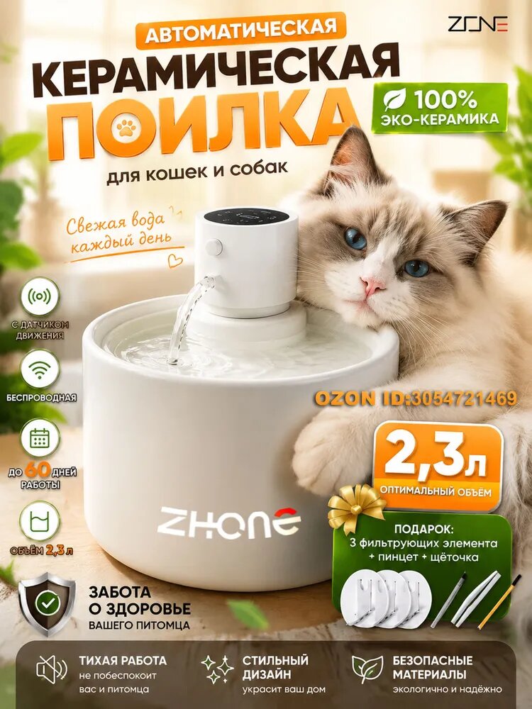 Zhone Фонтан поилка для кошек и собак 2.3л керамическая автоматическая с фильтром тихая