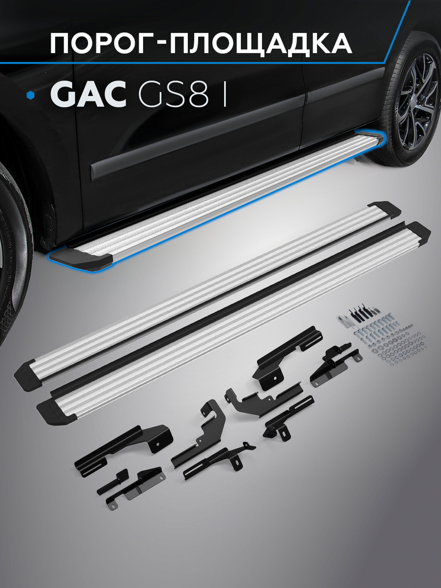 Пороги на автомобиль "Slim Silver" Rival для GAC GS8 I поколение 2019-2023