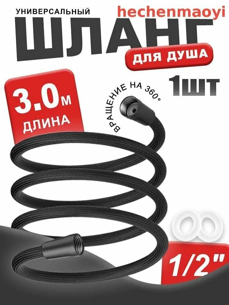Душевой шланг 3 м черный, усиленный, с внешним диаметром 13.5 мм, для смесителей, 1 шт