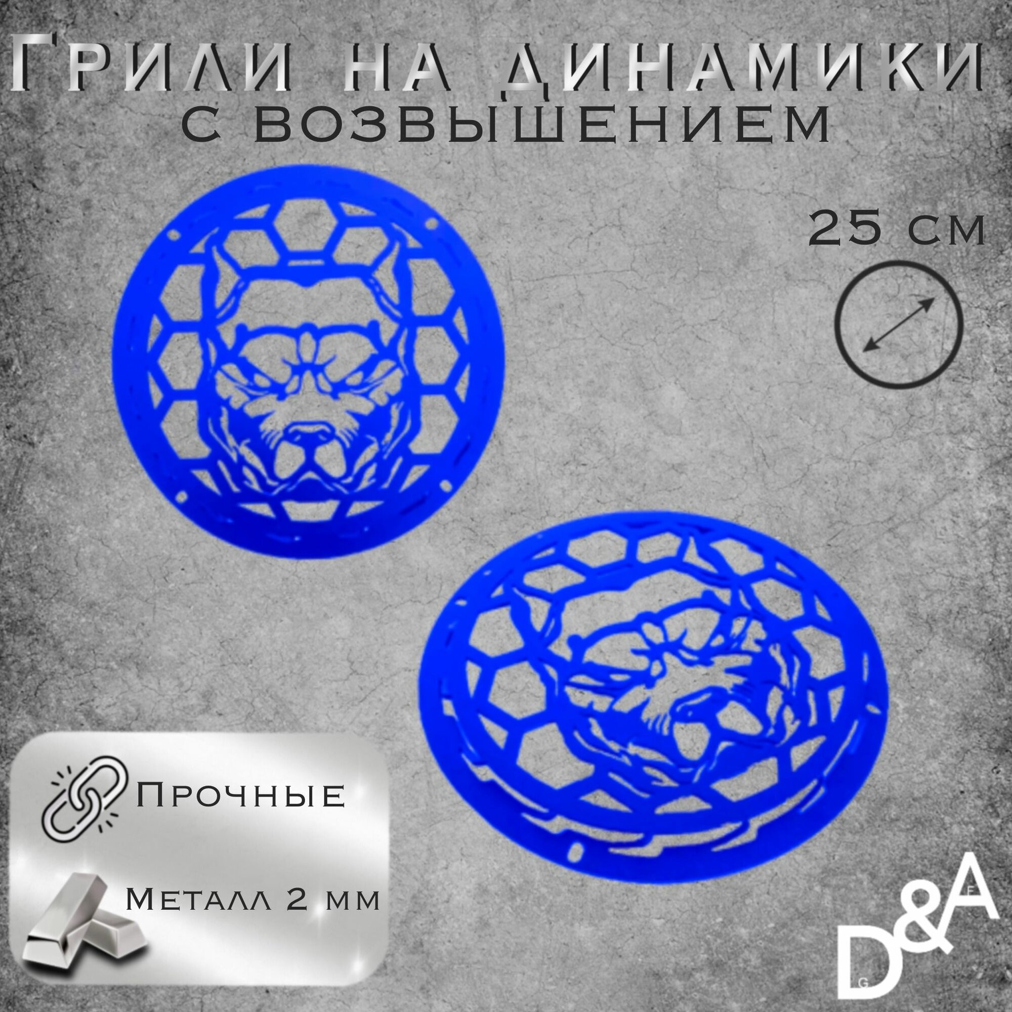 Грили на динамики "Хмурый пёс СВ3" 25 см