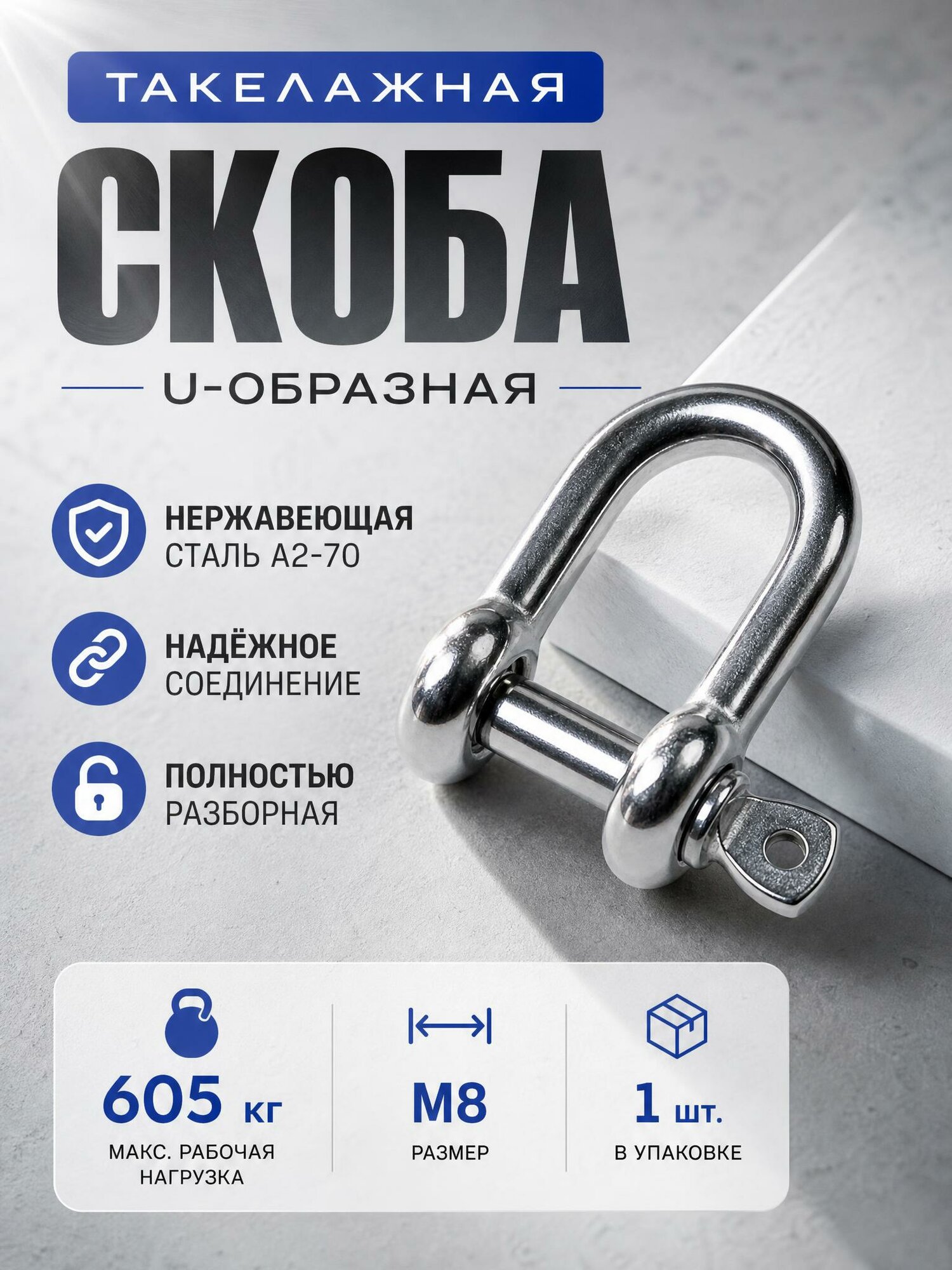 Скоба такелажная 8 мм, нержавеющая сталь, А2-70, серебристая (1 шт)