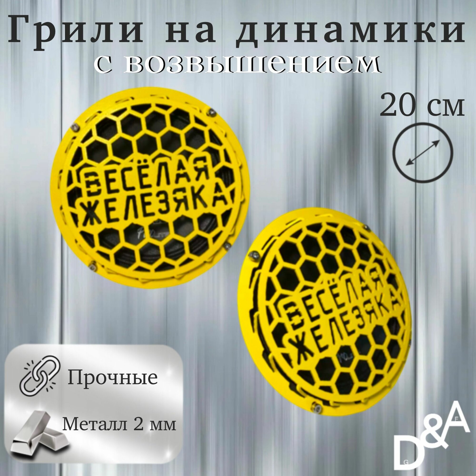 Грили на динамики "Веселая железяка СВ6" 20 см