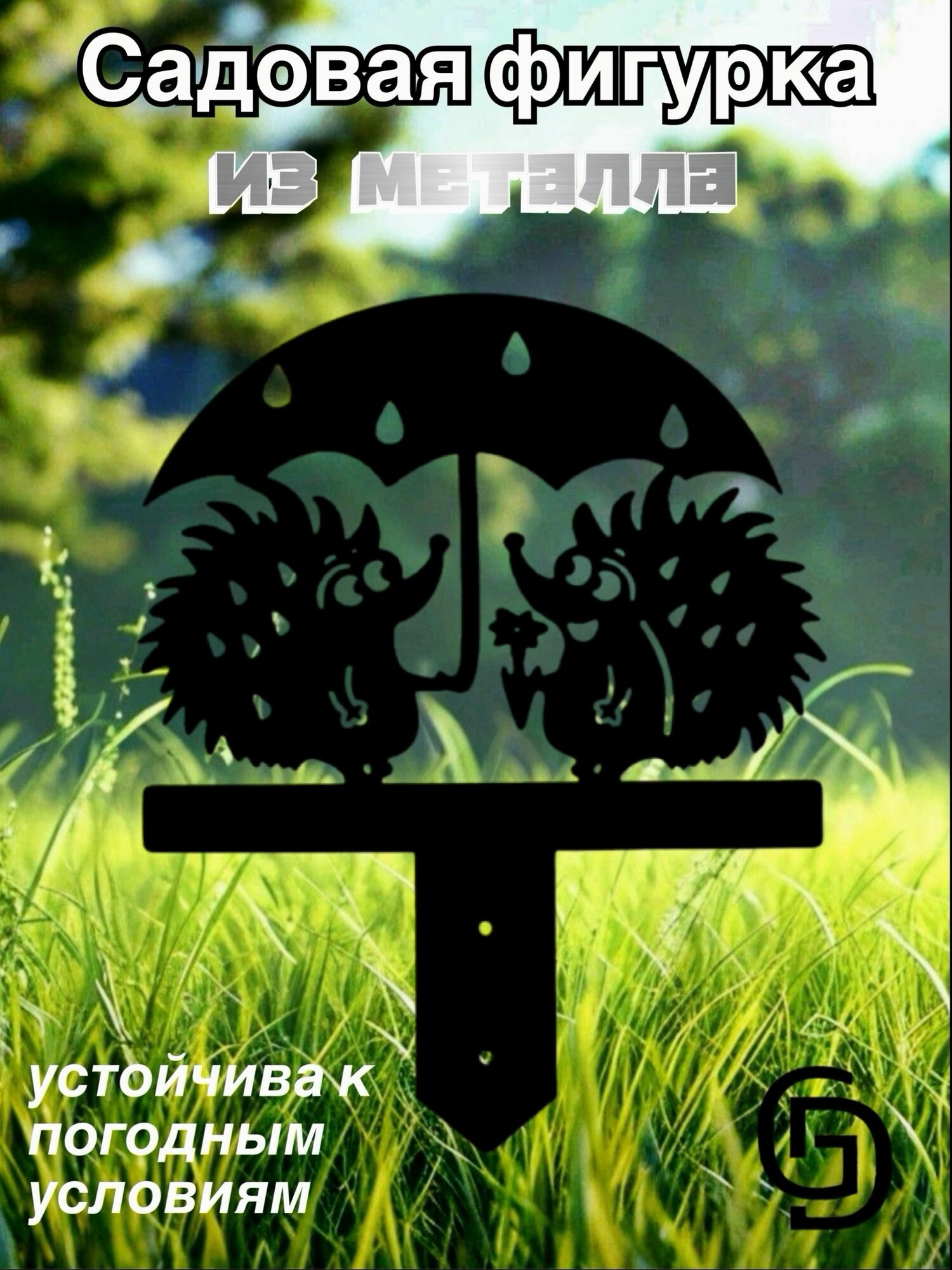 Садовая фигурка "Ёжики под зонтом"