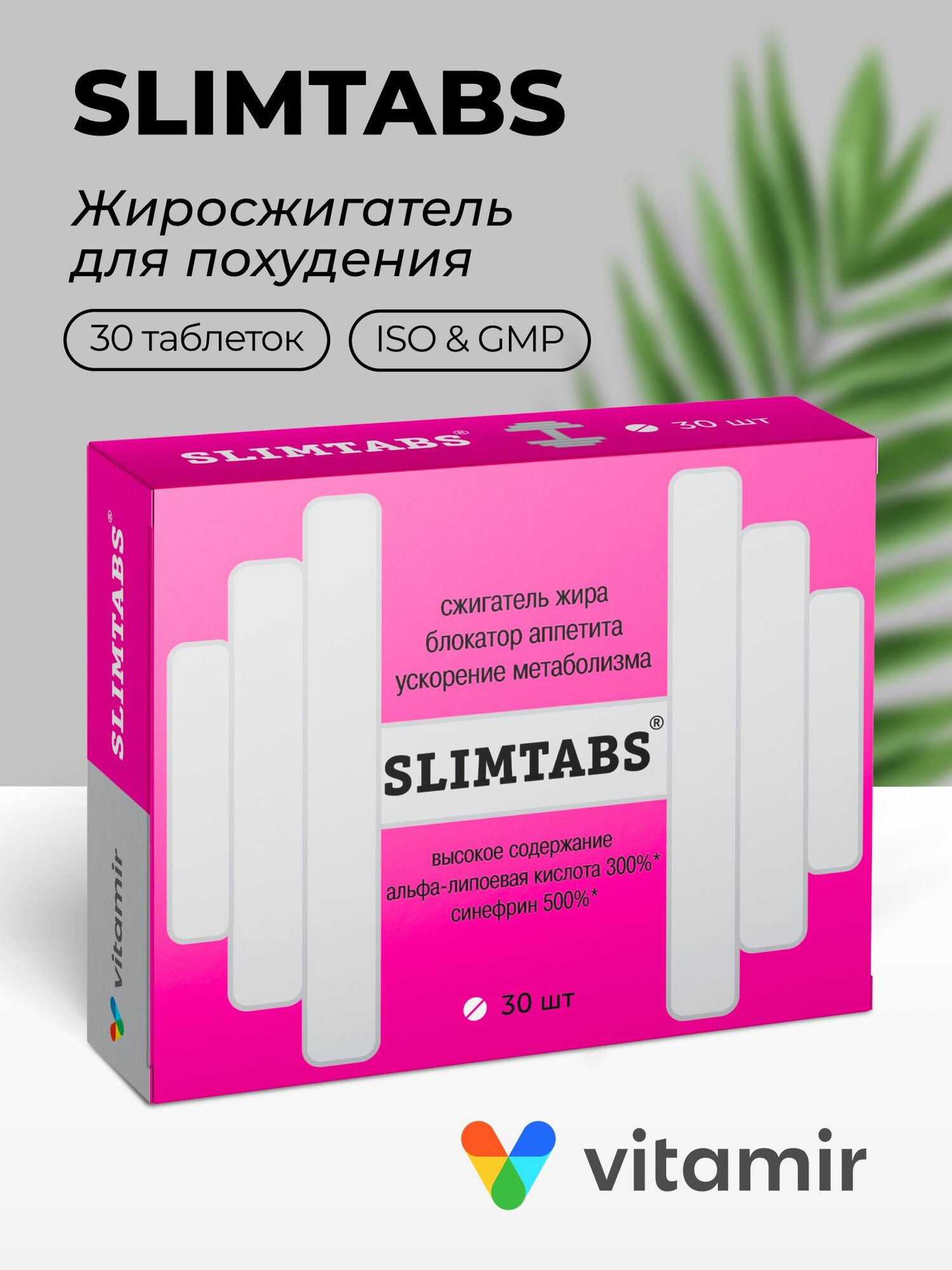 SLIMTABS VITAMIR комплекс с альфа-липоевой кислотой для контроля веса, и похудения таб. №30 Слимтабс таблетки для похудения альфа-липоевая кислота контроль веса 30 таблеток