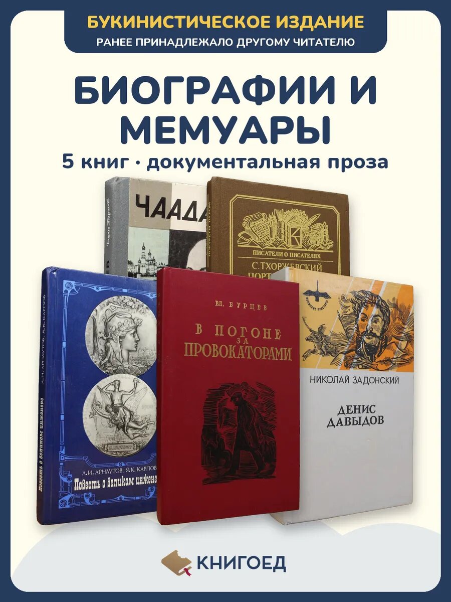Тарасов Борис Николаевич и др. — комплект 5 книг (биографии и мемуары, букинистика)