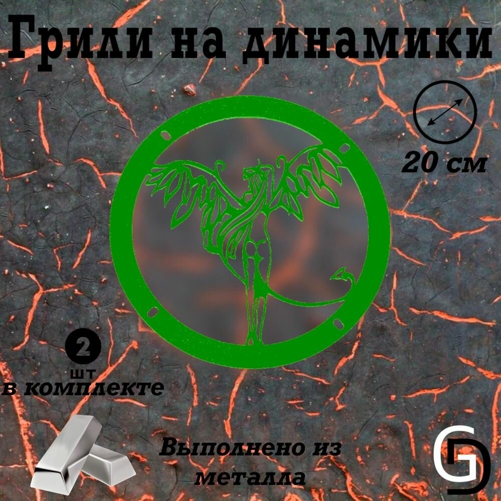 Грили на динамики "Ангел5" 20 см