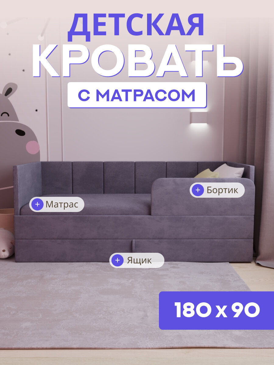 Детская диван-кровать 180*90 с выкатным ящиком, бортиком и матрасом в цвет кровати. Челси темно серый