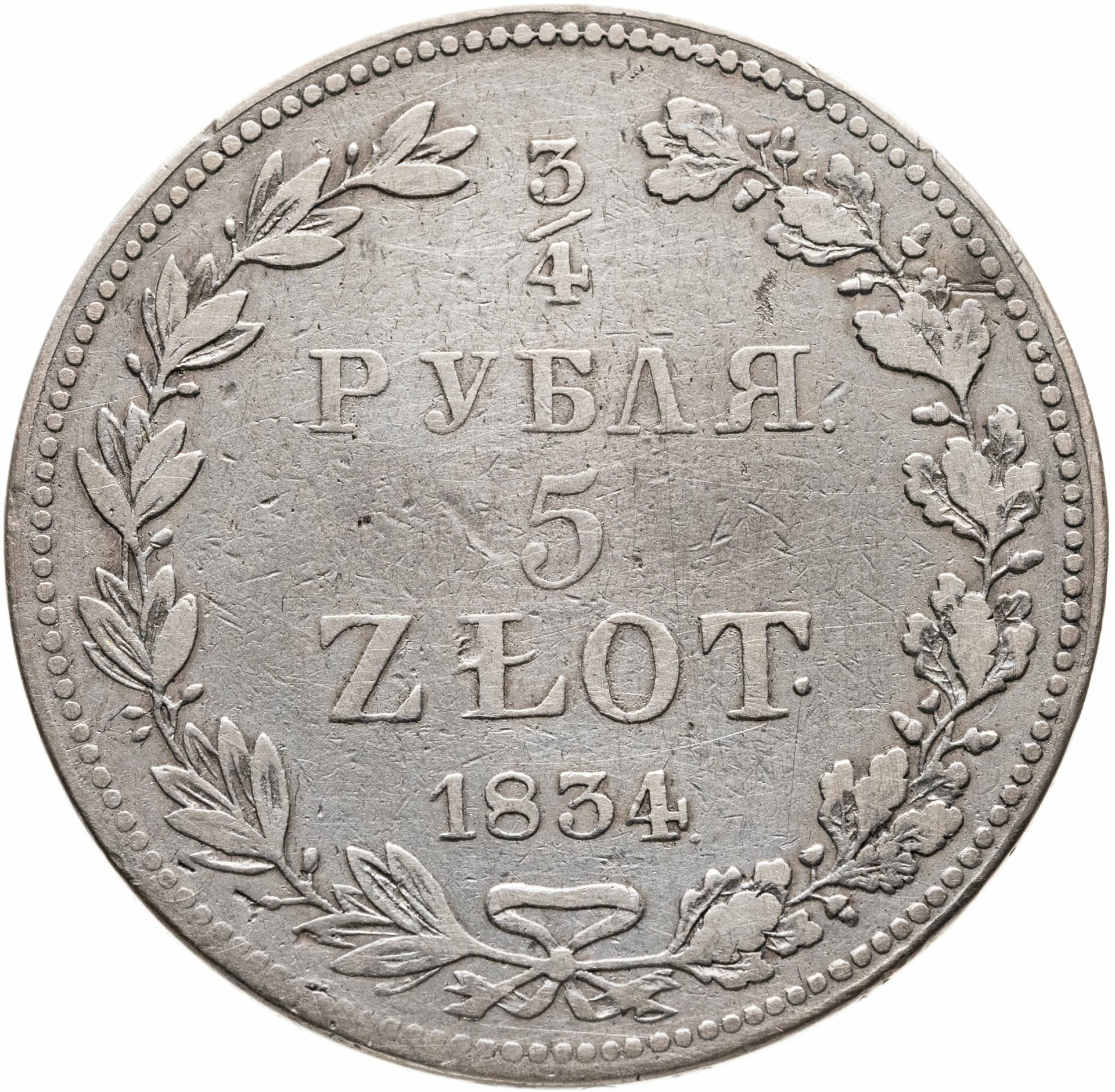 3/4 рубля - 5 злотых 1834 MW русско-польские, Серебро 868, в сохранности VF