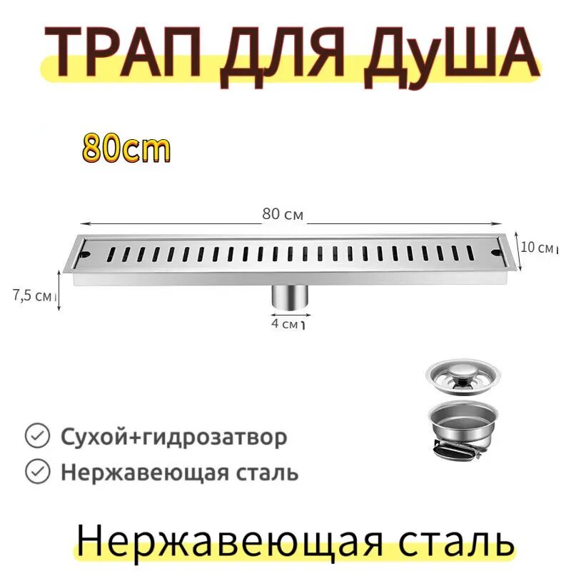 Трап душевой (лоток) с сухим затвором. Нержавеющая сталь.800х100 мм.