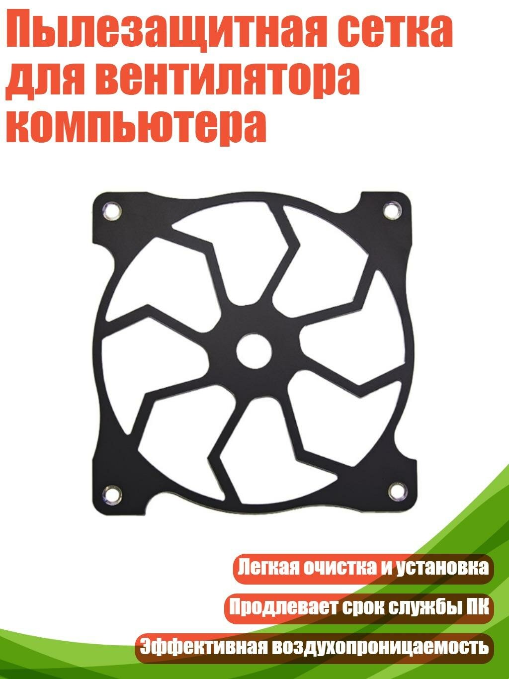 Пылезащитная сетка для вентилятора компьютера, Черный