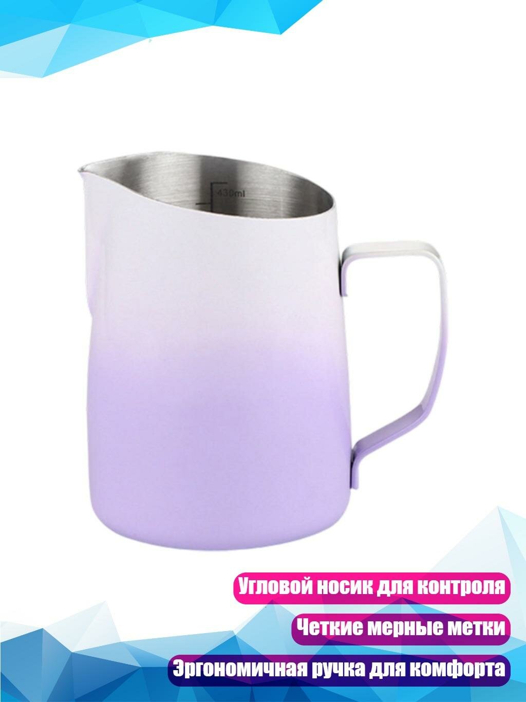 Молочник для взбивания пены с носиком, градиент