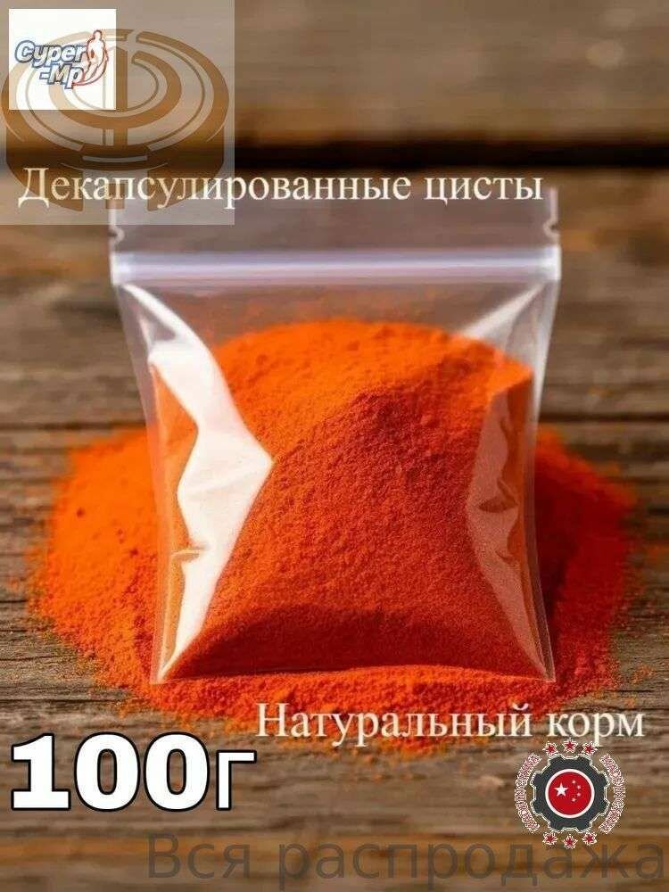 Декапсулированная артемия корм для рыб и мальков 100г