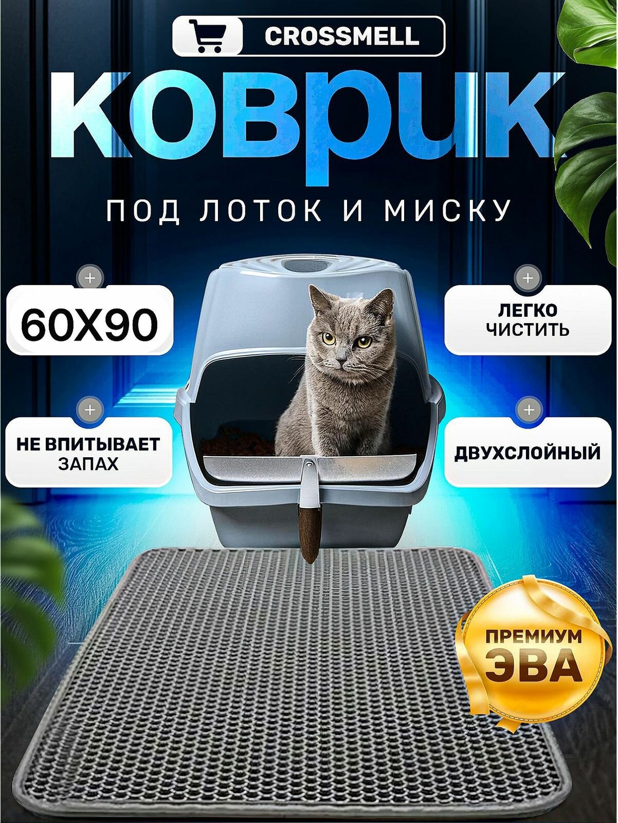 Коврик под лоток XXL двухслойный ЭВА для кошек Серый 60х90 см