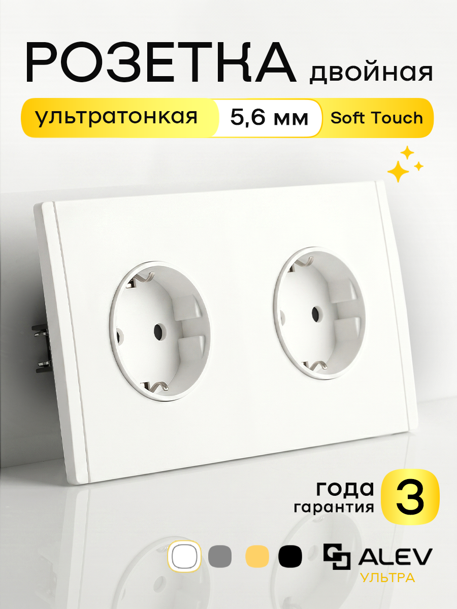 Белая розетка двойная ALEV, ультратонкая 5,6 мм, Soft Touch, с заземлением и шторками, гарантия 3 года