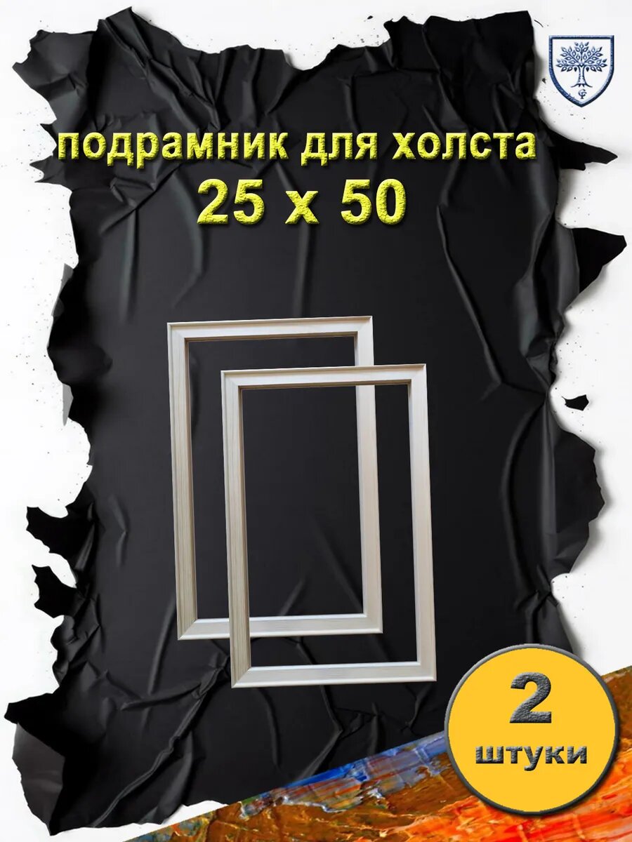 Подрамник для холста 25 х 50 см 2шт.