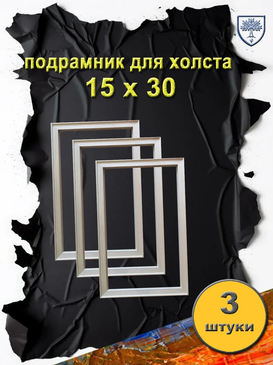 Подрамник для холста 15 х 30 см 3шт.