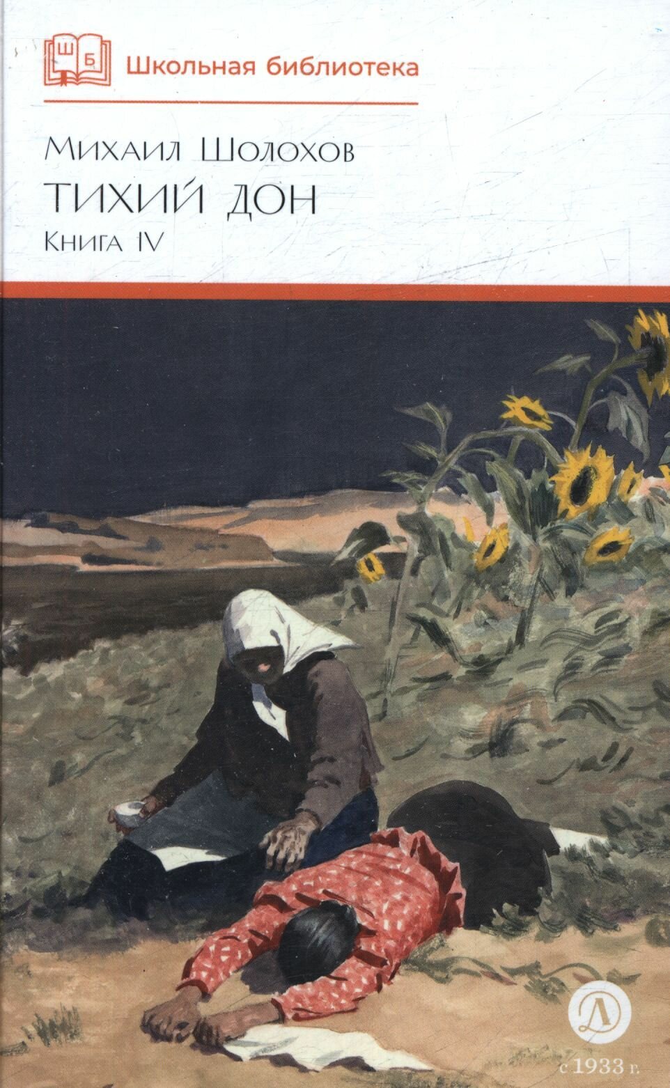Шолохов: Тихий Дон. Книга 4. Серия Школьная библиотека. Издательство Детская литература