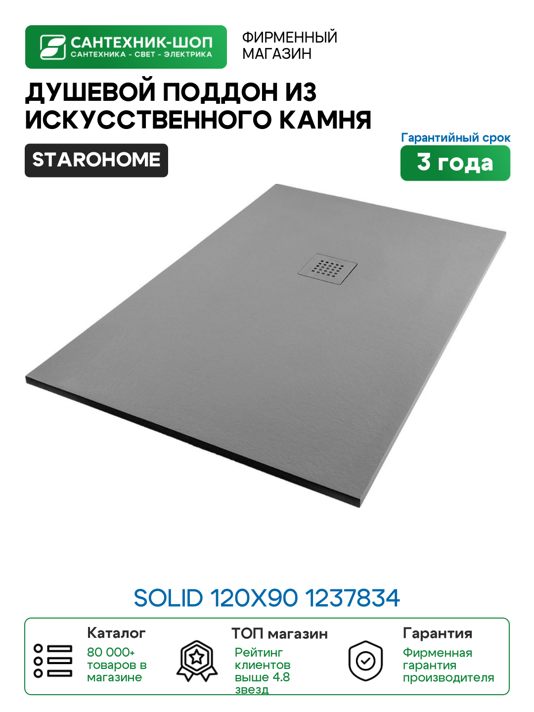 Душевой поддон из искусственного камня Starohome Solid 120х90 1237834 Grey Matt