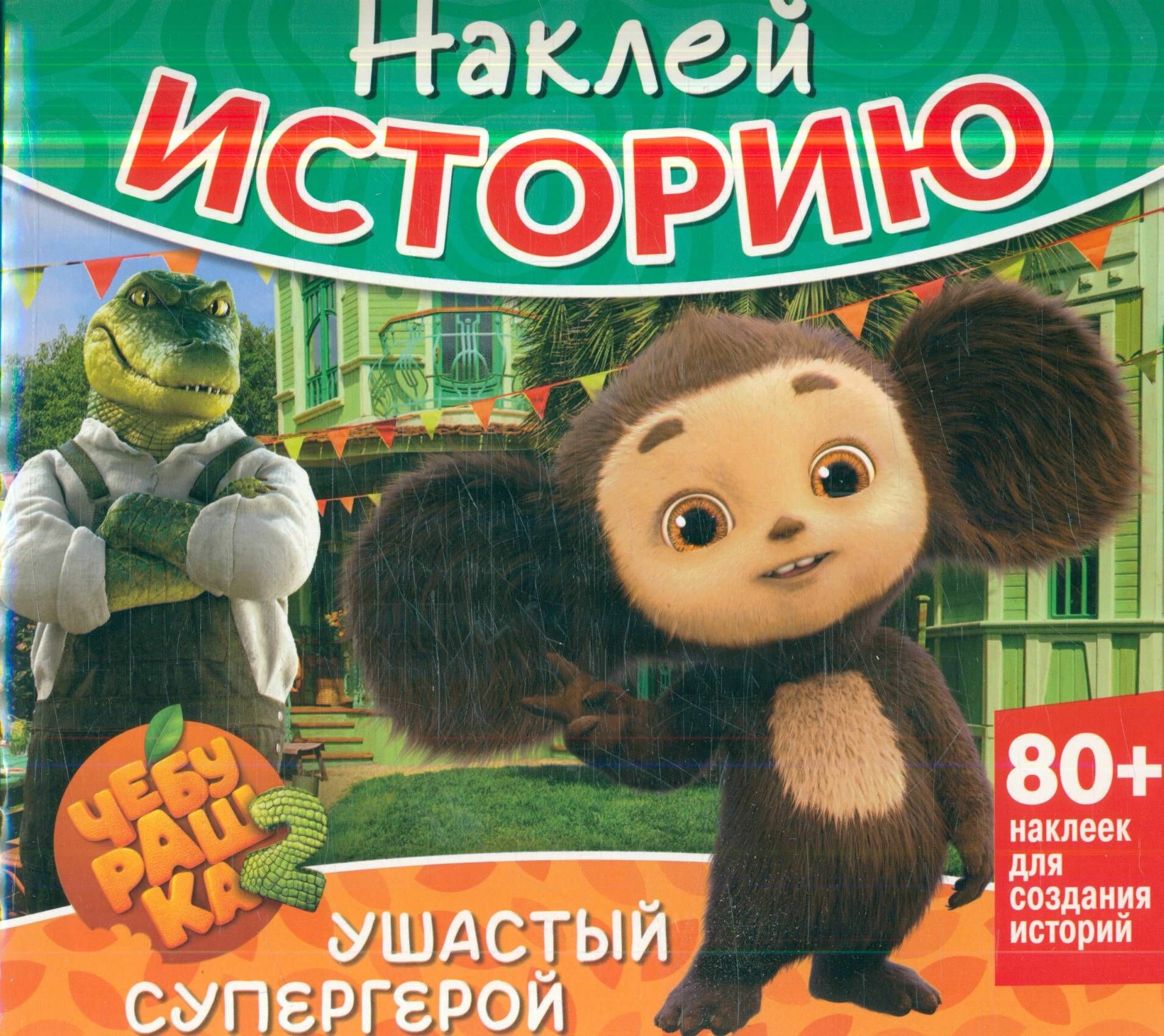 Чебурашка. Ушастый супергерой. Наклей мультик. Издательство NDPlay
